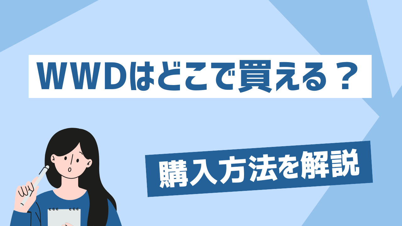 WWDはどこで買える？書店やAmazonでの購入方法と価格を解説